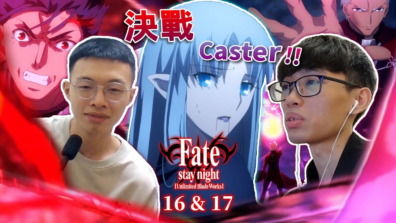 這就是Caster的結局嗎? ｜《Fate UBW》16~17集 REACTION｜Fate/stay night [UBW] 16~17 ...