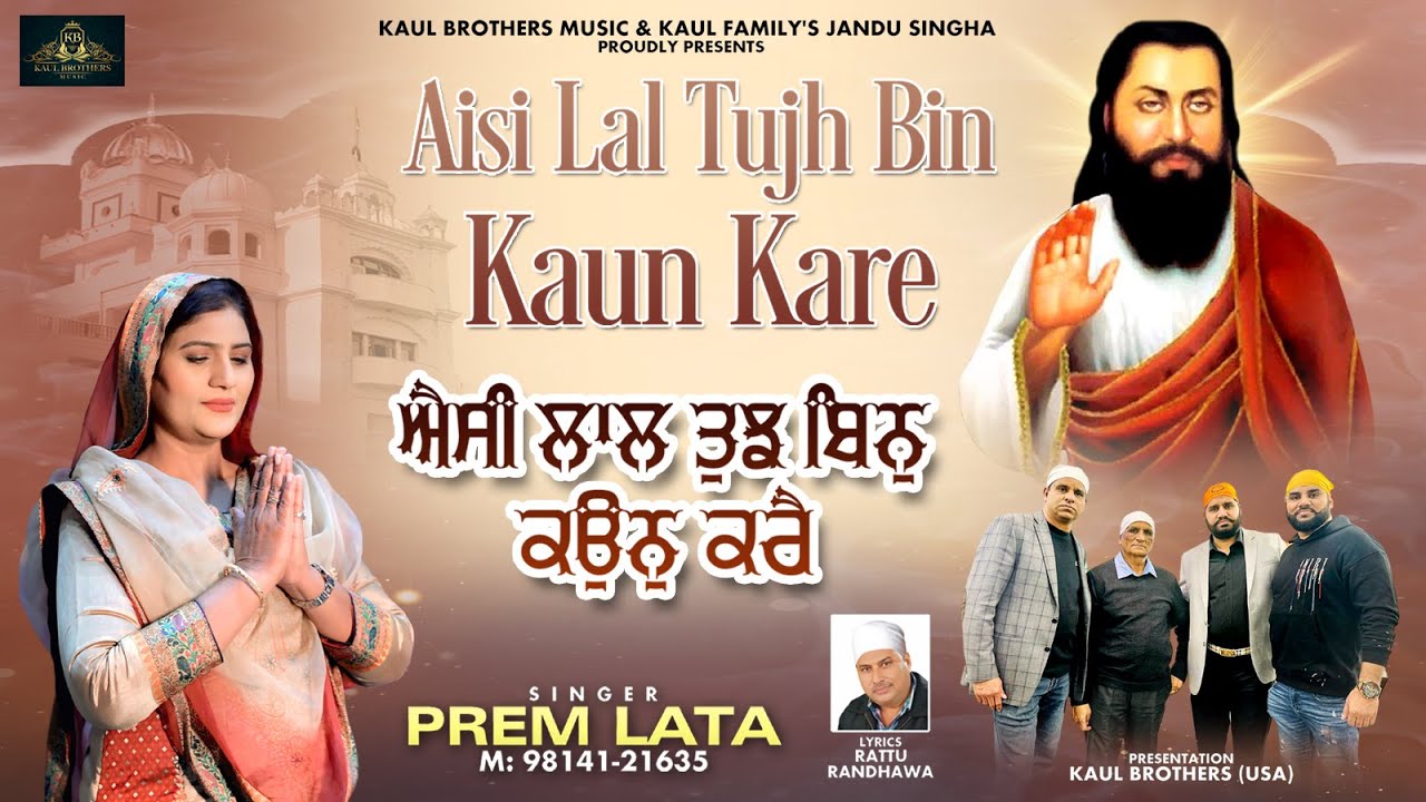 AISI LAL TUJH BIN KAUN KARE | PREM LATA | @Kaulbrothersmusic |RATTU ...