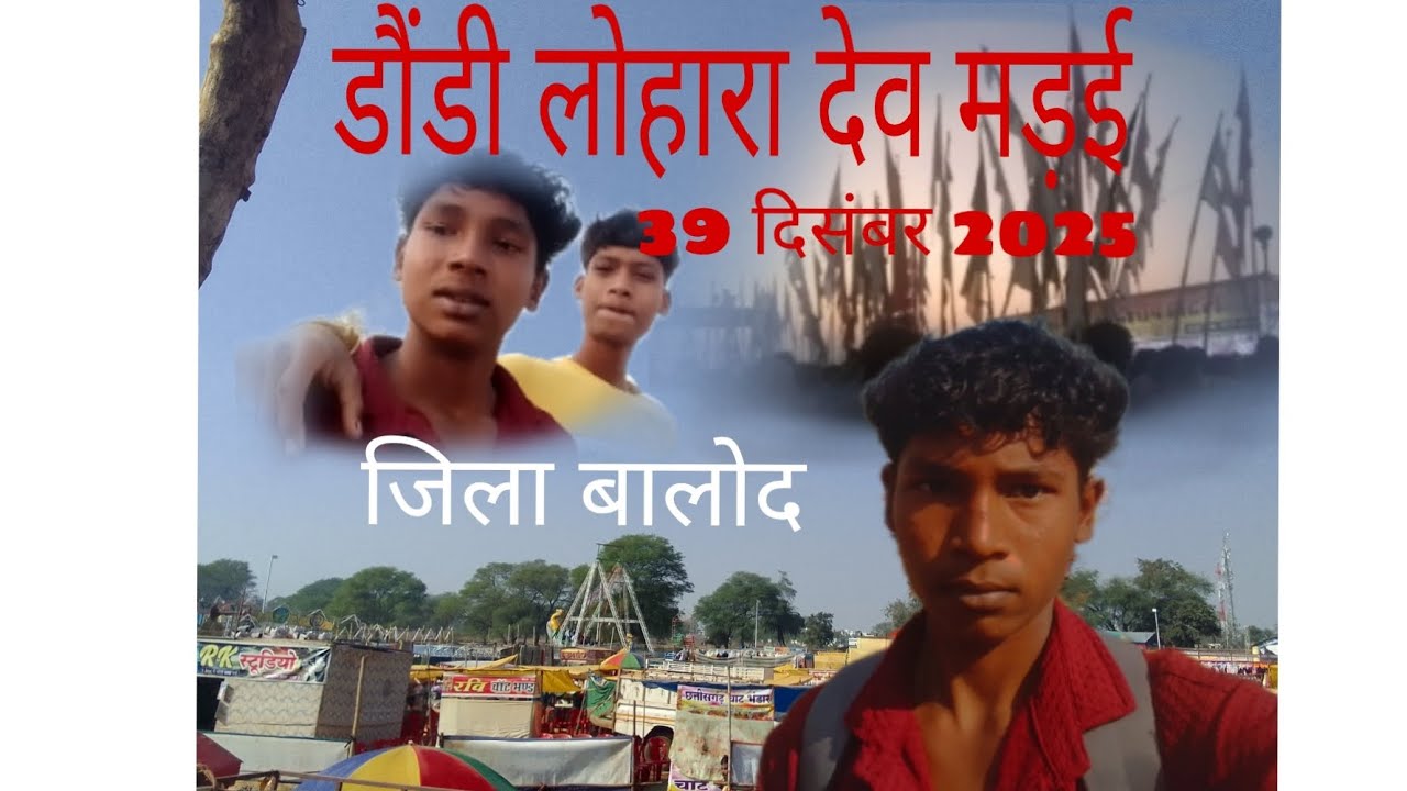 डौंडी लोहारा देव मड़ई। डौंडी लोहारा। छत्तीसगढ़। जिला बालोद।#💯🖇️👥#_👀🙈 ...
