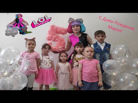 Самая красивая кукла Лол LOL на Празднике!День Рождении Марии 5 лет Поздравляем!Кукла Лол Пранкста!