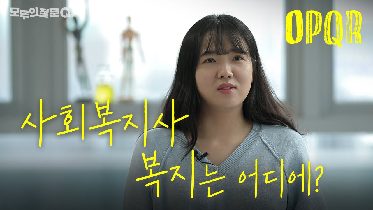사회복지사 150만 명 시대, 그 많던 제 동료들은 다 어디로 숨어버린 걸까요? | 오피큐알OPQR | 사회복지사 최지원의 질문 - YouTube