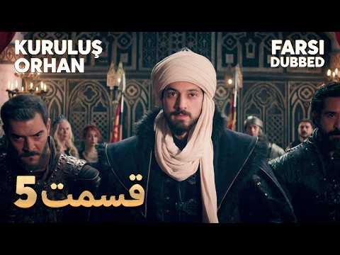 Kuruluş Orhan | 5 قیام اورهان |  قسمت | Farsi Dubbed | با دوبلۀ فارسی