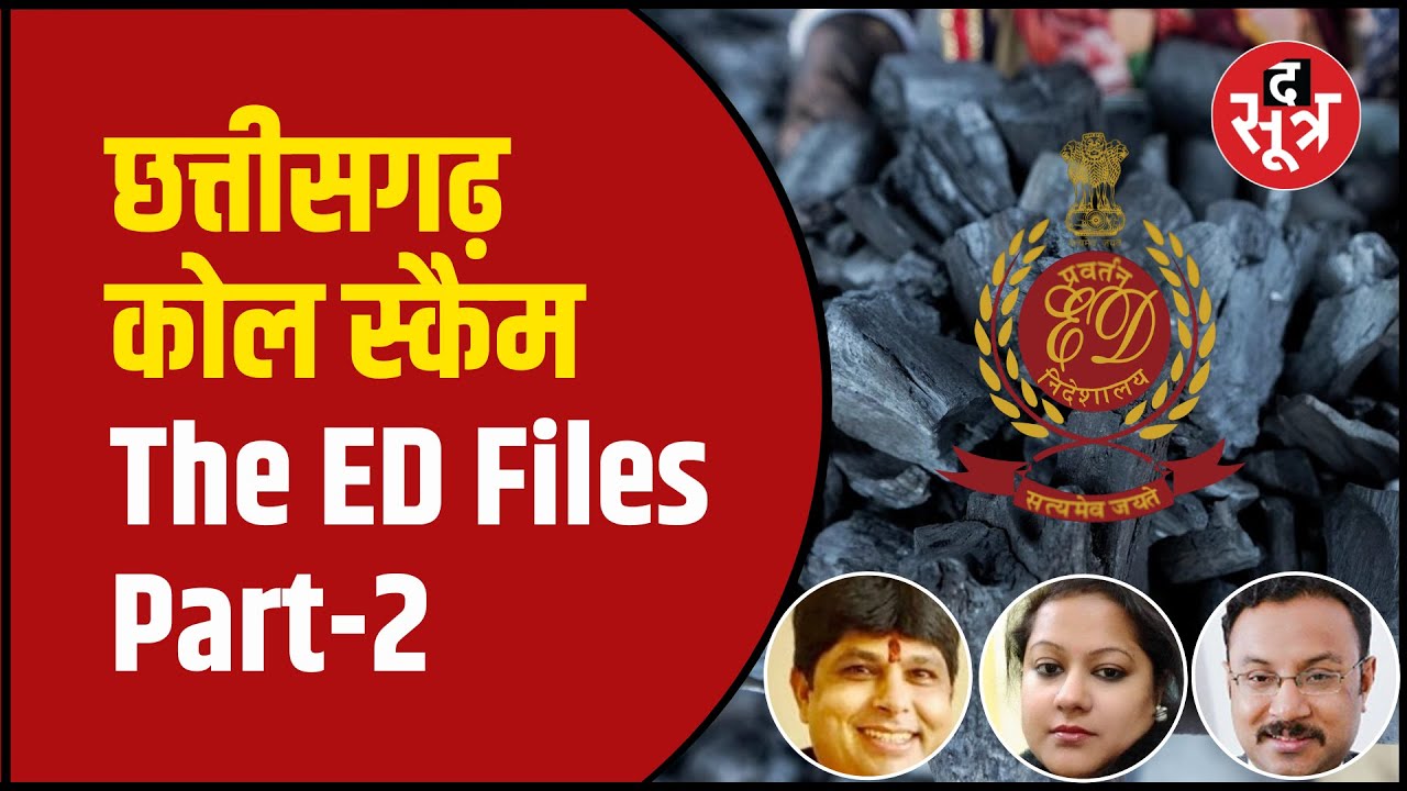 CG COAL SCAM | घोटालेबाजों ने कैसे बनाया नेटवर्क, नौकरशाहों-नेताओं को कैसे किया इन्वॉल्व ...