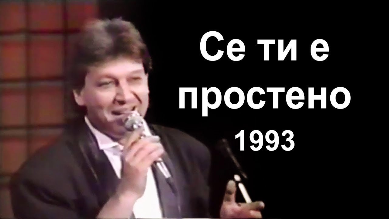 Goce Nikolovski - Se ti e prosteno 1993 Гоце Николовски - Се ти е ...