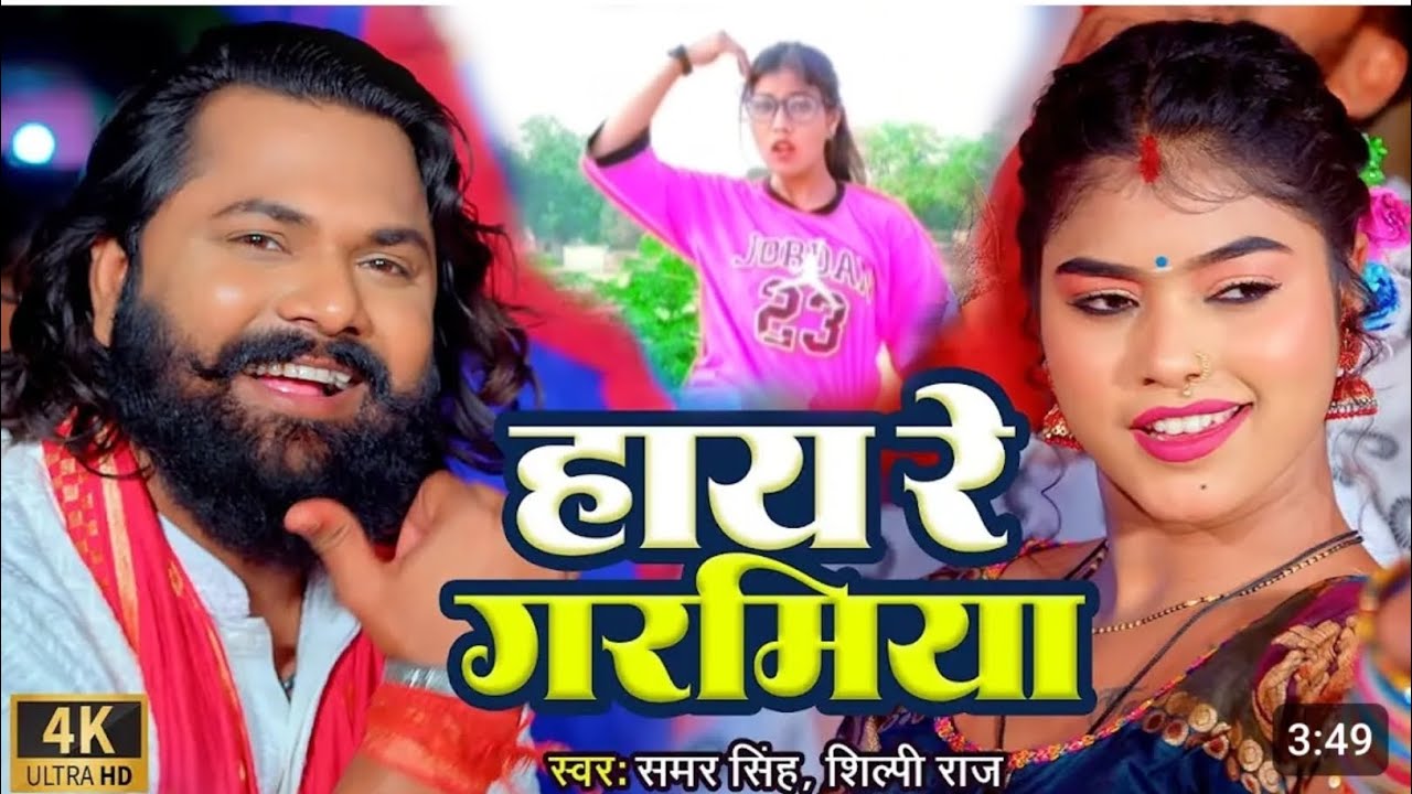#4k_video हाय रे गरर्मियां छोडाय देला पानी,_shamar shing #hay re ...