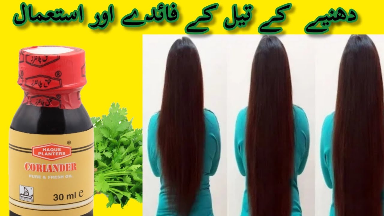 Dhaniya ky tail faidy|Dhaniya oil benefits|Coriander oil benefits|Long ...