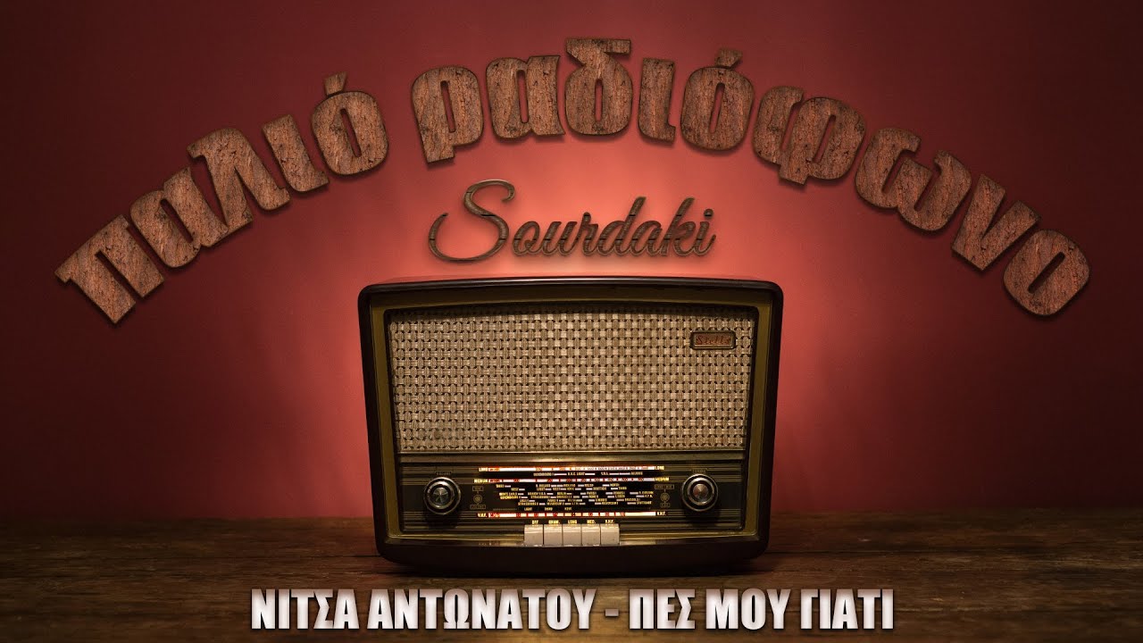 ΝΙΤΣΑ ΑΝΤΩΝΑΤΟΥ - ΠΕΣ ΜΟΥ ΓΙΑΤΙ .. by Sourdaki - YouTube