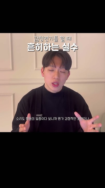 감정연기를 할 때 흔히하는 실수들😭 연기 연기레슨 연기수업 연기잘하는법 연기하지않는연기 연기개인레슨 눈물연기