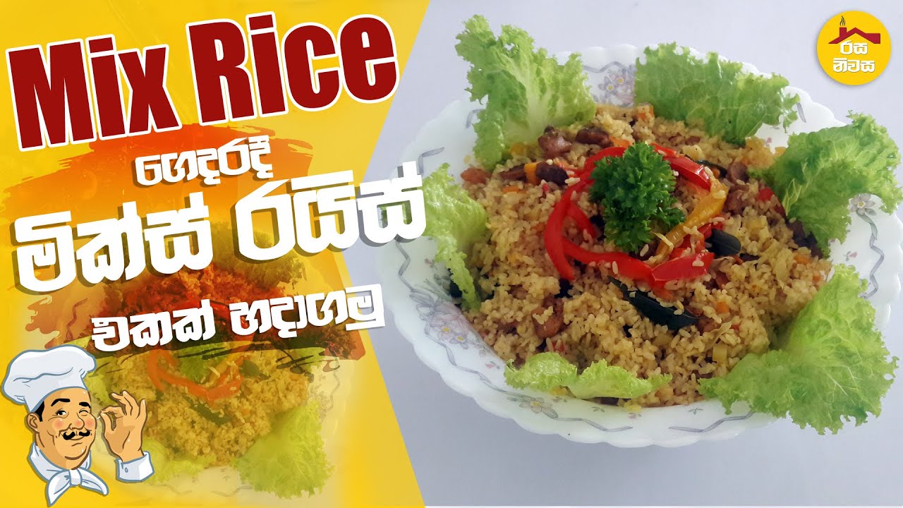 Home made Mix Rice Recipe ගෙදරදී මික්ස් රයිස් එකක් සාදා ගනිමු by Rasa ...