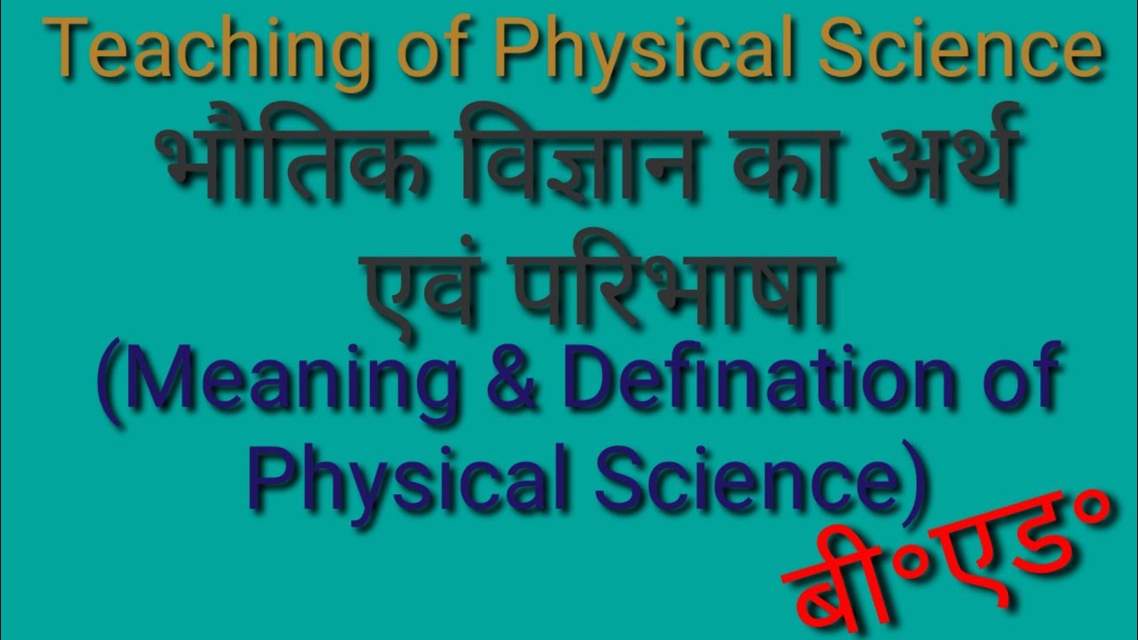 भौतिक विज्ञान का अर्थ एवं परिभाषा (Meaning & Defination of Physical ...