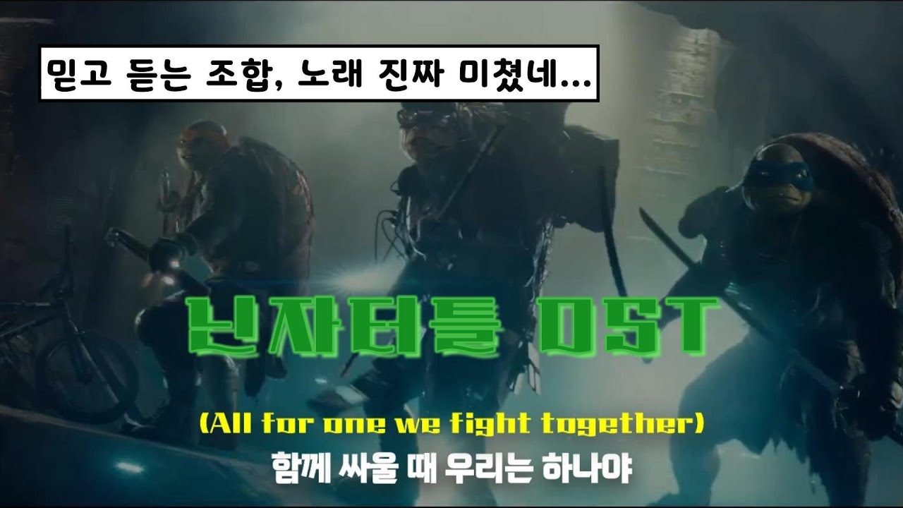 🐢"우리가 왔다, 코와붕가!" 닌자터틀 OST : Juicy J, Wiz Khalifa, Ty Dolla $ign - Shell ...