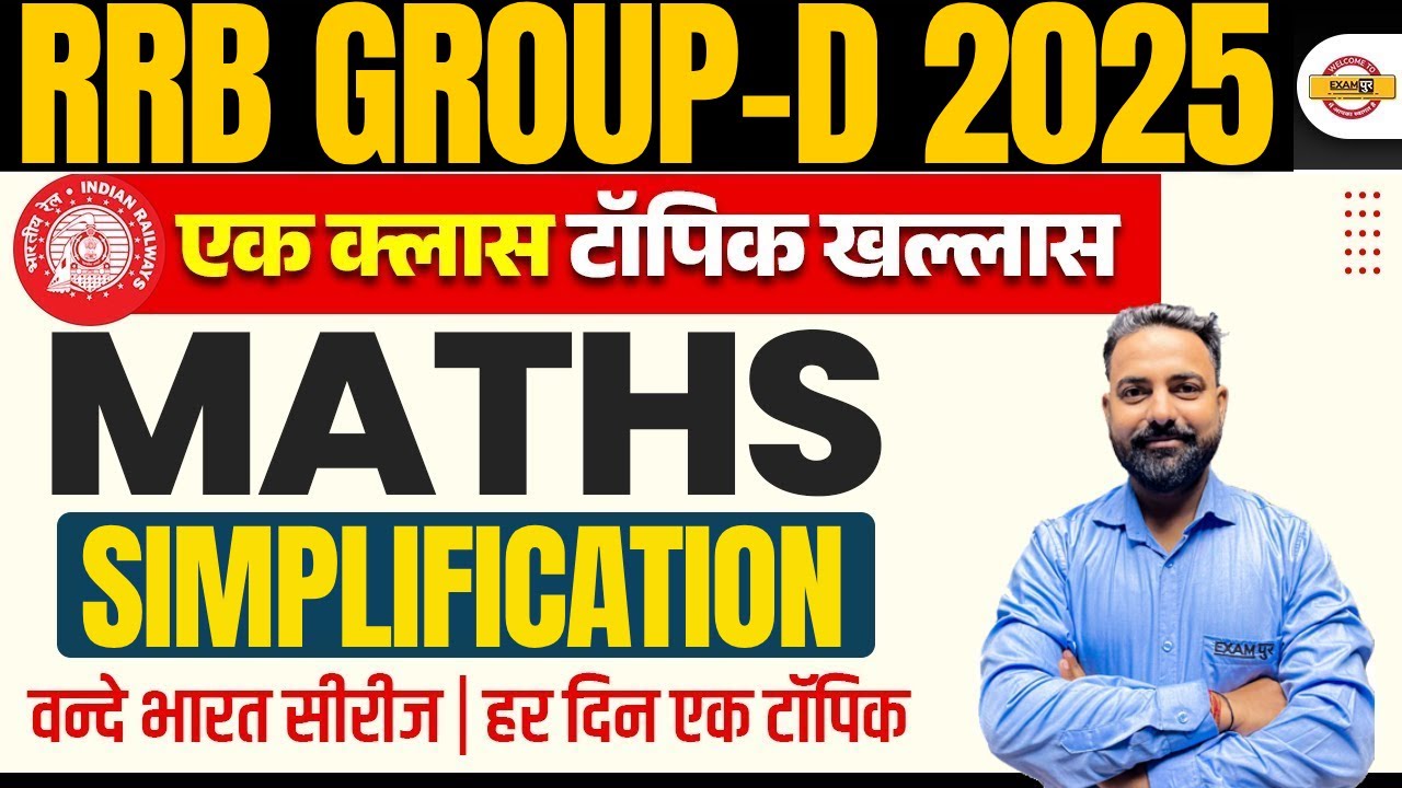 RRB GROUP-D 2025 | RAILWAY EXAMS 2025 | MATHS CLASS | सरलीकरण Simplification | BY SUNIL SIR ...