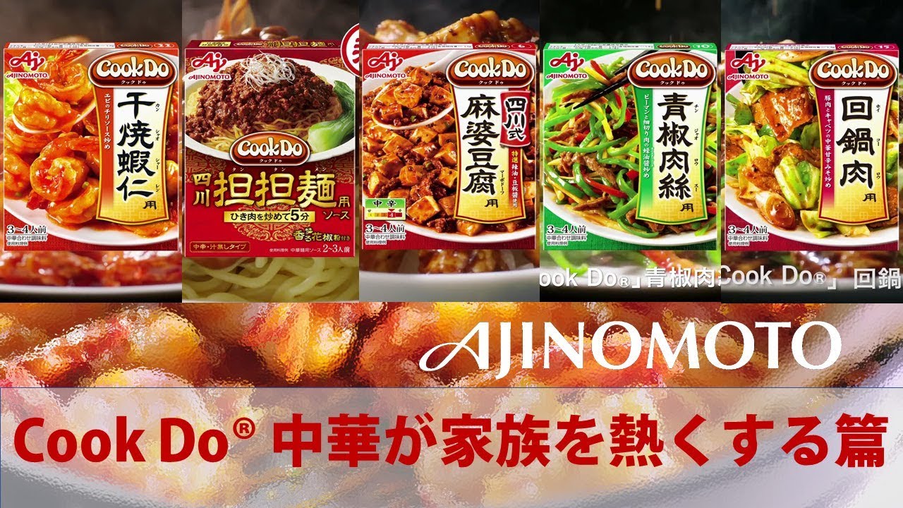[ 日本廣告 ] AJINOMOTO Cook Do® - 中華が家族を熱くする篇 - YouTube