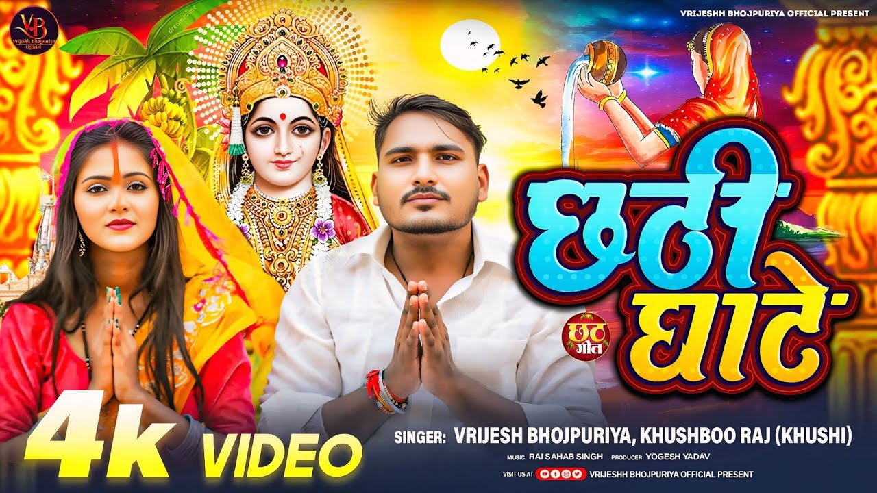 #chhath | छठी_घाटे | #Vrijeshh Bhojpuriya, #khushboo raj | Chhathi ...