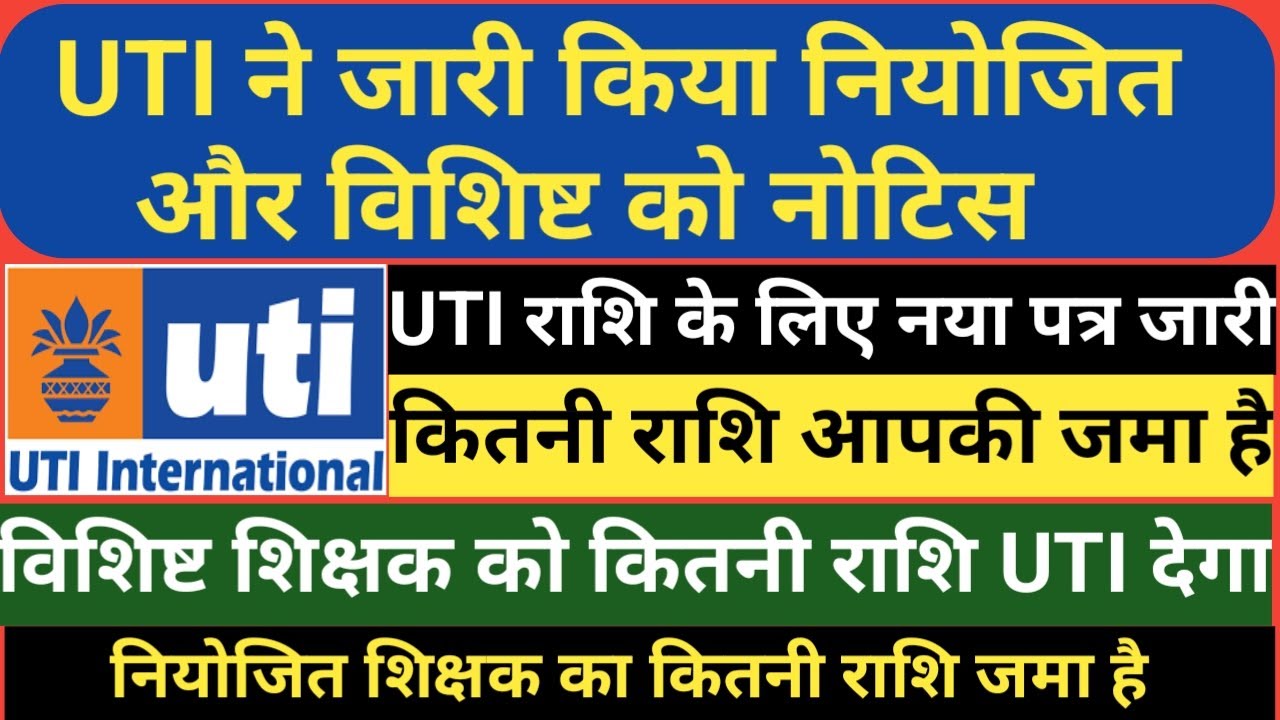 UTI ने जारी किया नया पत्र।UTI मे नियोजित और विशिष्ट का कितना राशि जमा ...