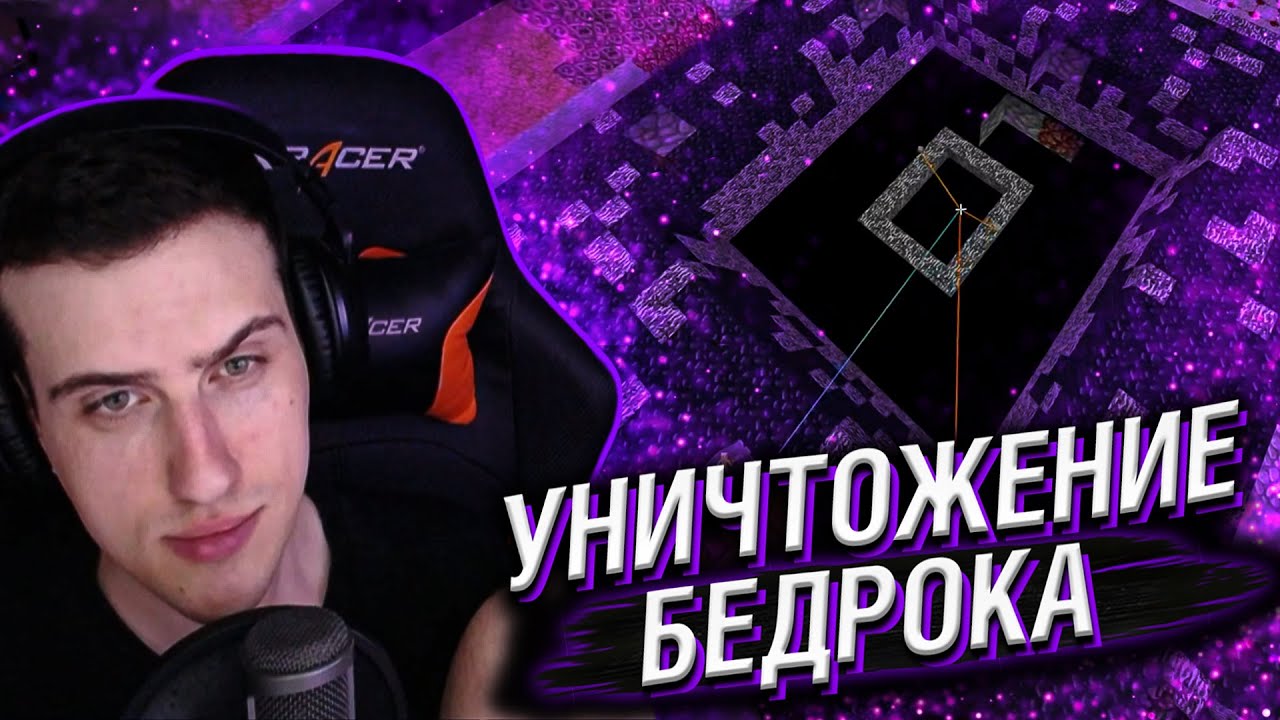 HELLYEAHPLAY СМОТРИТ: 2B2T - УНИЧТОЖЕНИЕ БЕДРОКА - YouTube