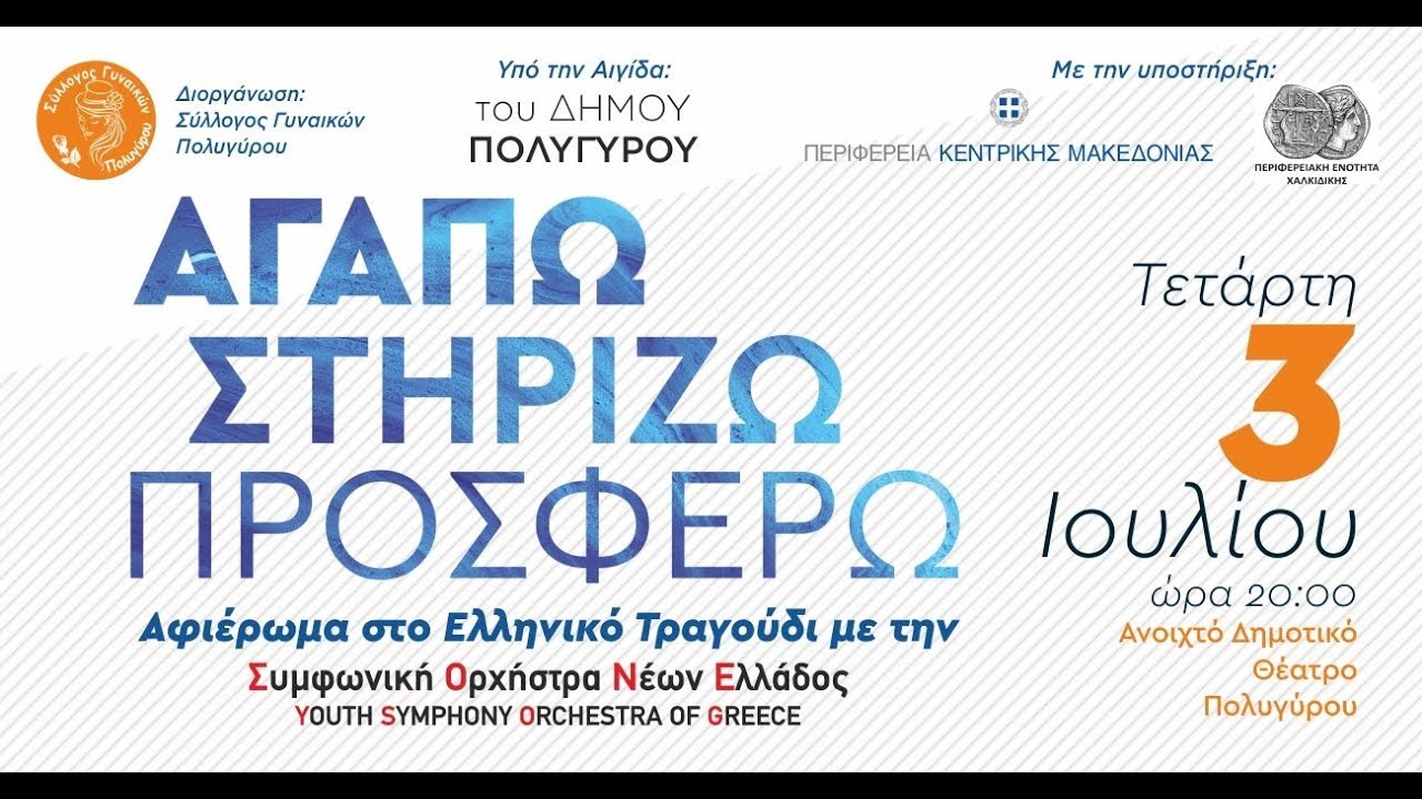 Η ΣΥΜΦΩΝΙΚΗ ΟΡΧΗΣΤΡΑ ΝΕΩΝ ΕΛΛΑΔΟΣ ΣΤΟΝ ΠΟΛΥΓΥΡΟ ΧΑΛΚΙΔΙΚΗΣ - YouTube