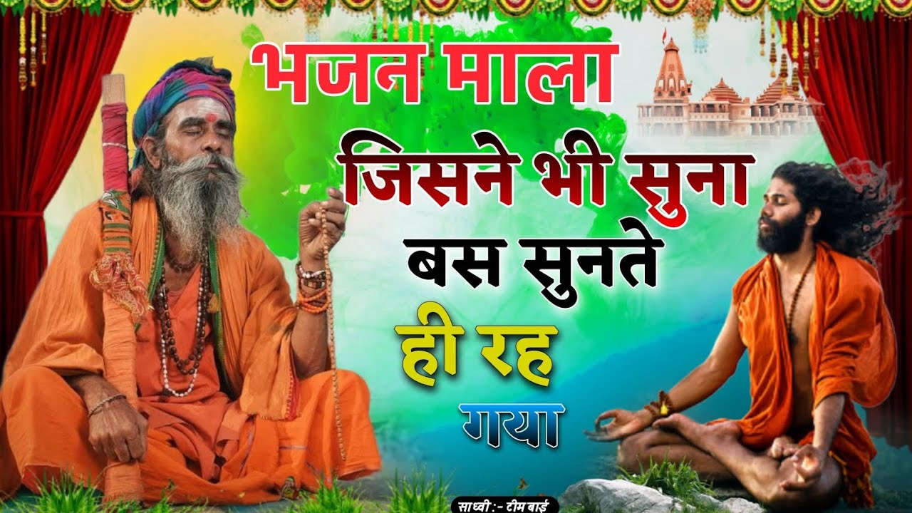 भजन माला | Bhajan Mala | RAJSTHANI BHAJAN | संत भजना नंद जी महाराज ...