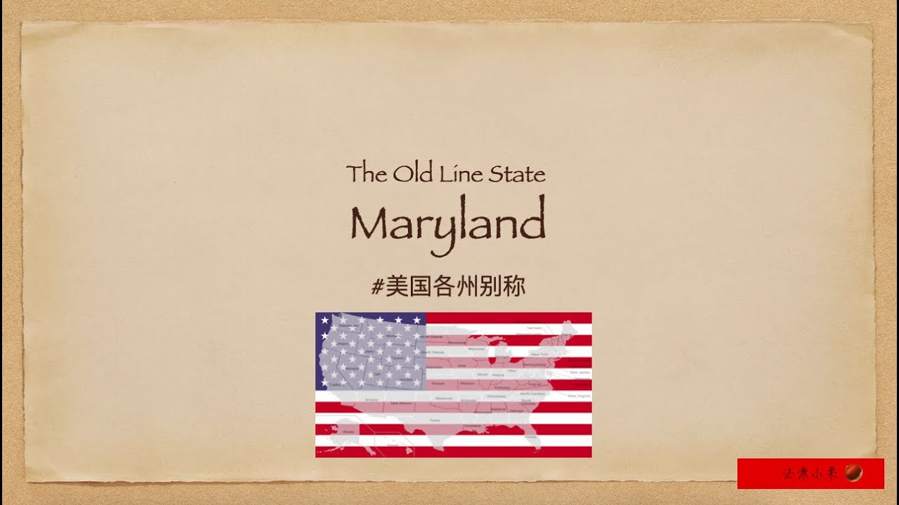 美国马里兰州“Maryland“别称“The Old Line State”和“自由之州”的由来～ - YouTube