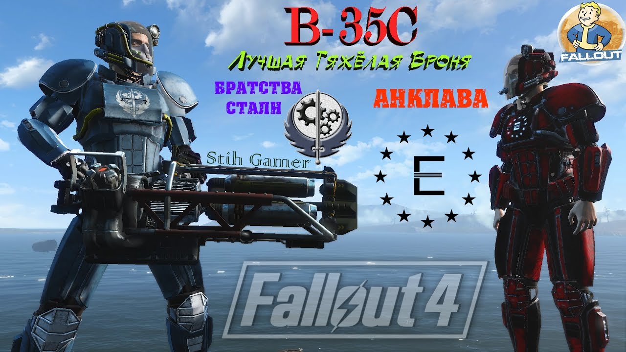 Fallout 4: B-35C Тяжёлая Броня Братства Стали Анклава - YouTube