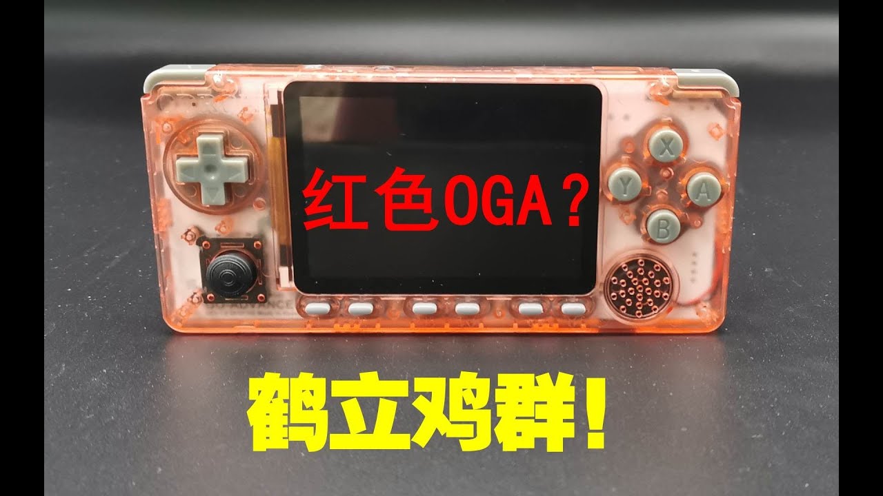OGA掌机测评—秒杀国内一众开源掌机的“刺客” - YouTube