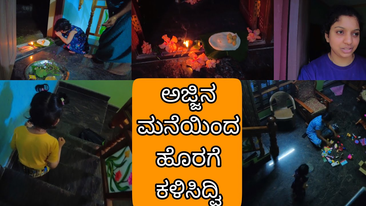 ಹೊಸ್ತಿಲಜ್ಜಿ ಪೂಜೆ|Daily Vlog|Simple Family Vlogs|Kannada Vlogs - YouTube