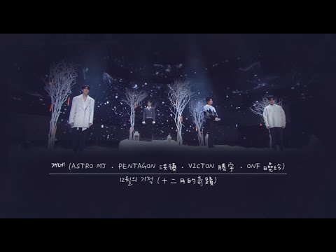 [渣翻中字][偽音源]GaeNe(狗四)[ASTRO MJ | PENTAGON 洪碩 | VICTON 勝宇 | ONF 曉珍] 12月的奇蹟 (Miracles in December)