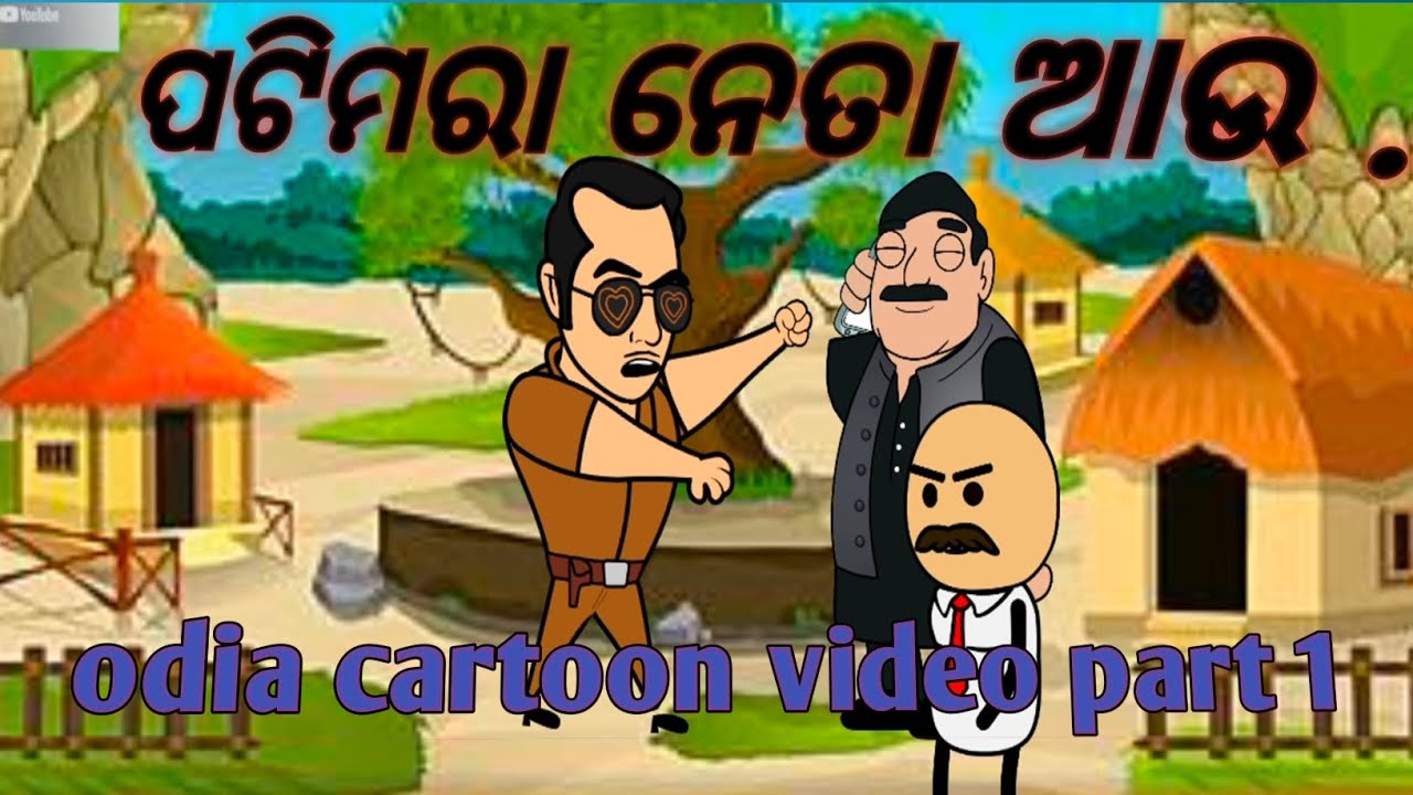 କାର୍ଟୁନ୍ ଭିଡିଓ part 1#ପଟି ମରା ... cartoon video 😂#police neta fight 😂😂 ...