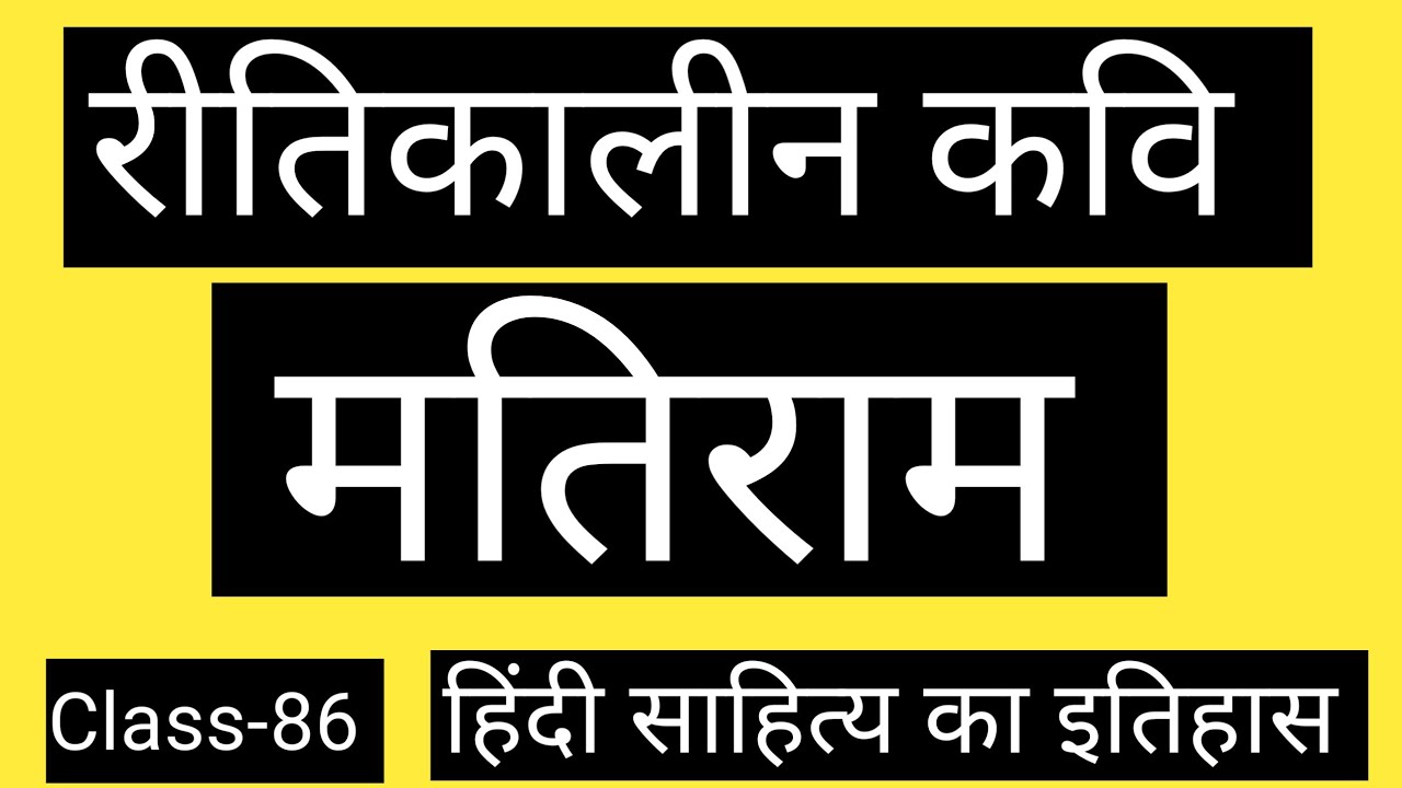 मतिराम |Matiram|रीतिकालीन कवि मतिराम |मतिराम की रचनाएं |रीतिकाव्य ...