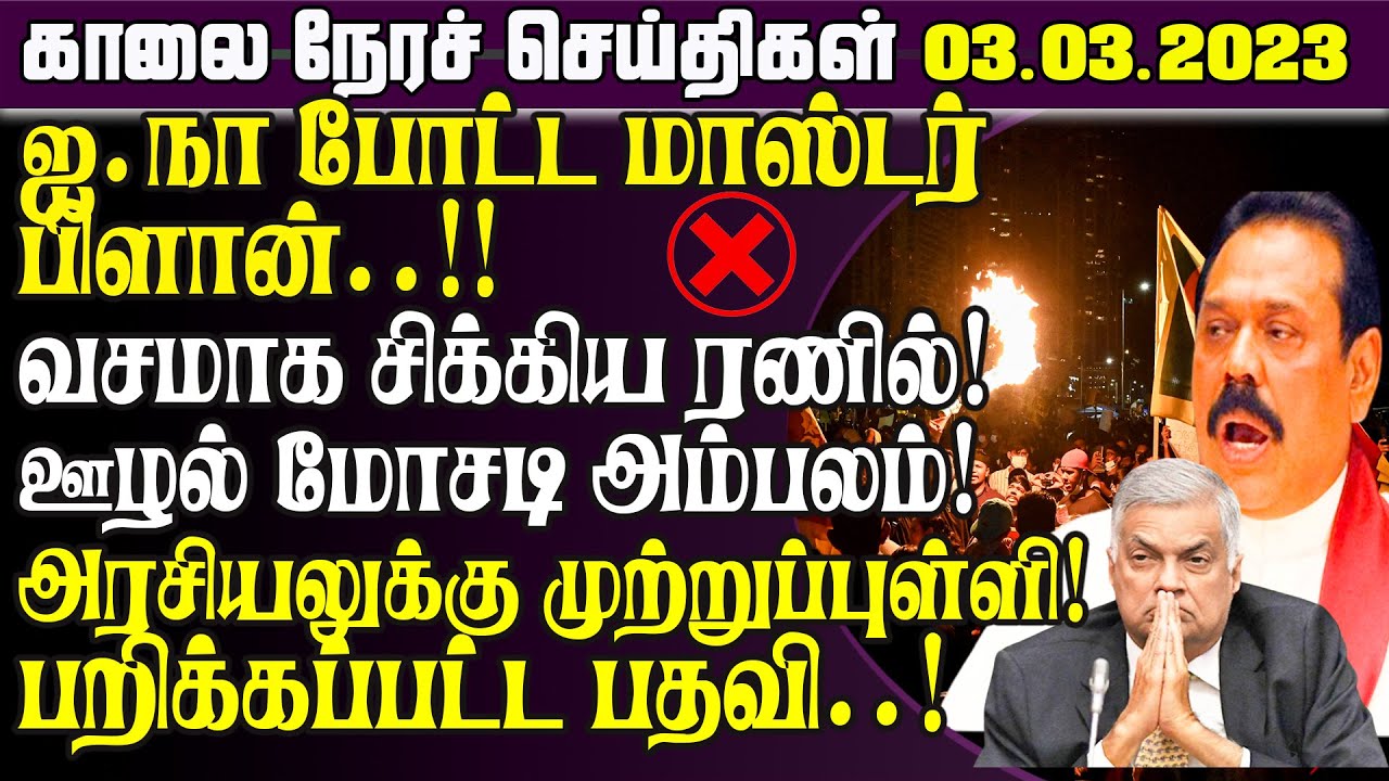 காலை நேரச் செய்திகள் - 03.03.2023 | Sri lanka Morning News Today ...