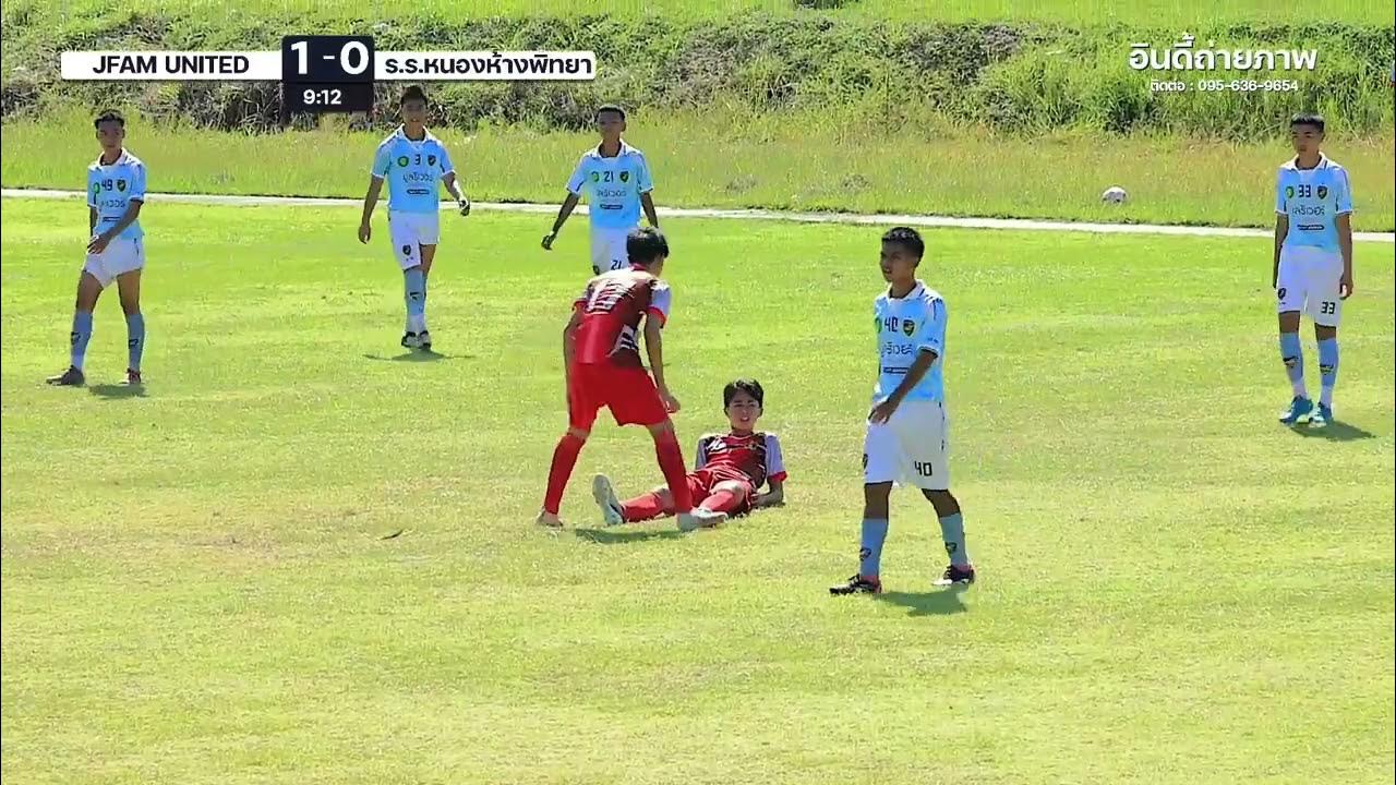 โขง-ชี-มูล คัพ 2024 U14 รอบแบ่งกลุ่ม ทีม Jfam United จ.ศรีสะเกษ VS ทีม ร.ร.หนองห้างพิทยา จ. ...