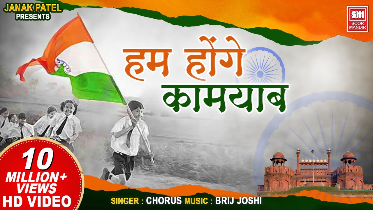 हम होंगे कामयाब I Hum Honge Kamyab I Chorus I Special Independence Day ...