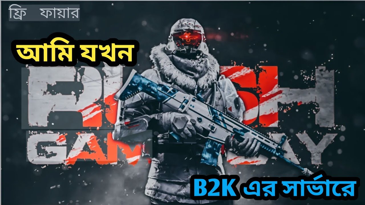 Mina server first gameplay.মিনা সার্ভারে প্রথমবার খেললাম।#freefire # ...