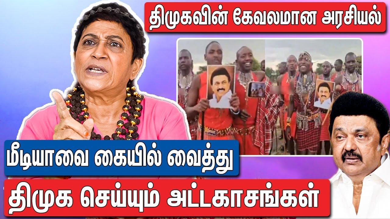 காசு கொடுத்து மீடியாவை Control பண்ணும் திமுக : Advocate Geetha About ...