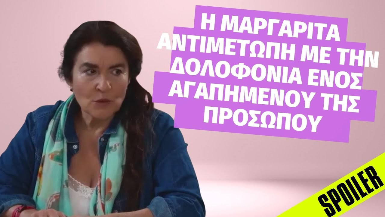 Η ΓΗ ΤΗΣ ΕΛΙΑΣ - Η Μαργαρίτα Αντιμέτωπη Με Την Δολοφονία Ενός ...