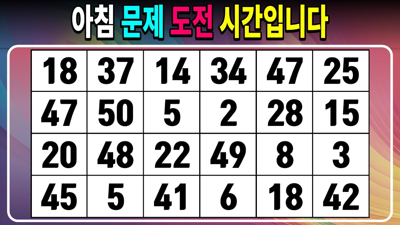 아침 문제 도전 시간입니다 【같은숫자찾기치매예방퀴즈치매테스트숫자퀴즈숫자찾기숫자3쌍】 Youtube