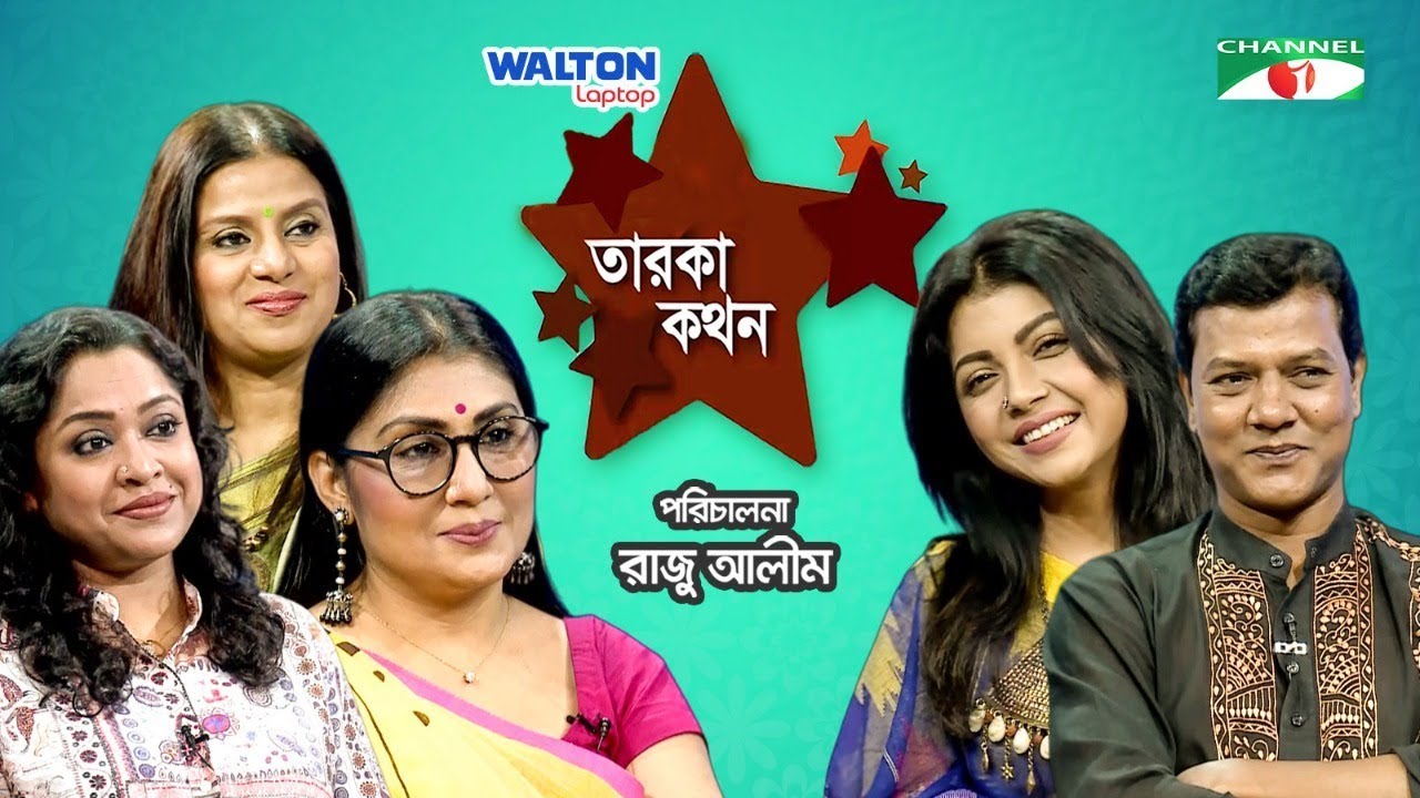 Taroka Kathon | Naznin Hasan Chumki | Bonna Mirza, Sushama Sarkar ...