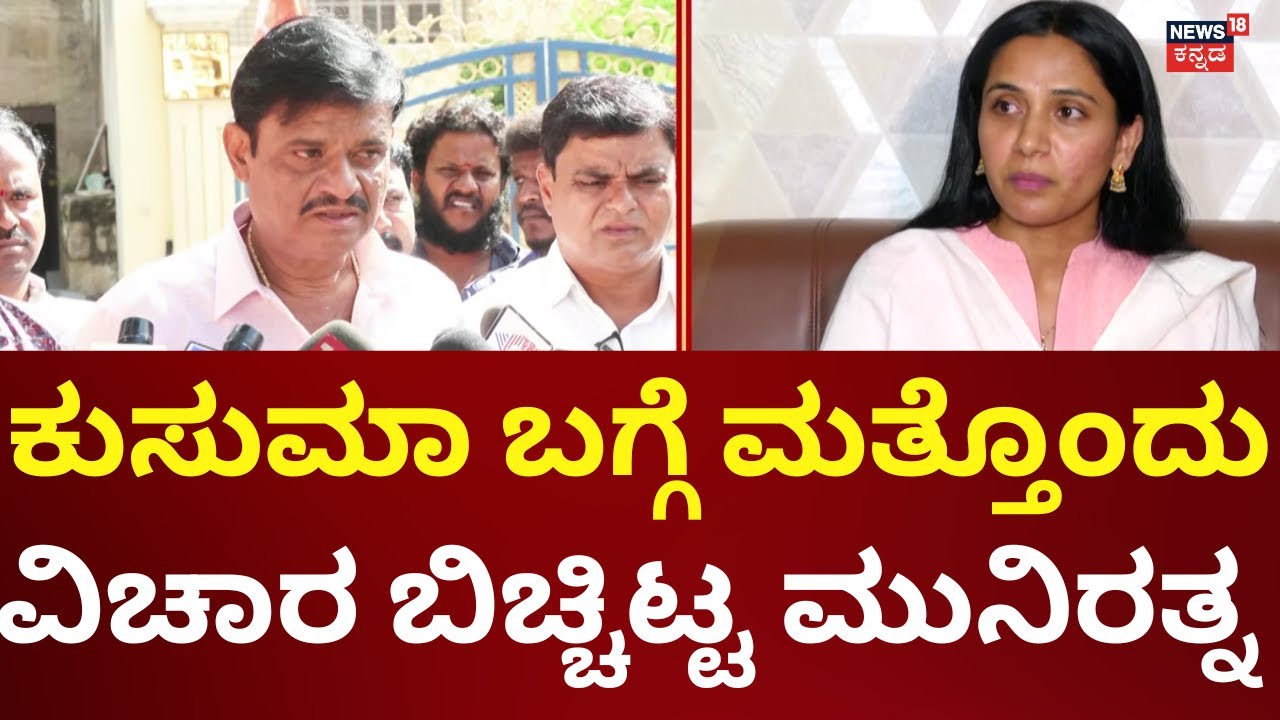 BJP MLA Munirathna On T Kusuma | ಕುಸುಮಾಗೆ ಆಣೆ ಪ್ರಮಾಣದ ಸವಾಲ್ ಹಾಕಿದ ...