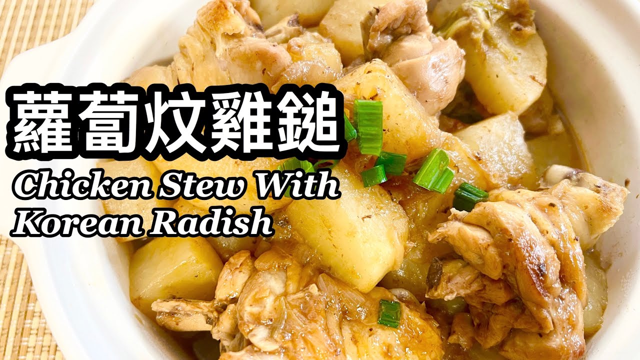 粵語 | 蘿蔔炆雞 | 用韓國蘿蔔 | 簡單家常菜 | Chicken Stew With Korean Radish - YouTube