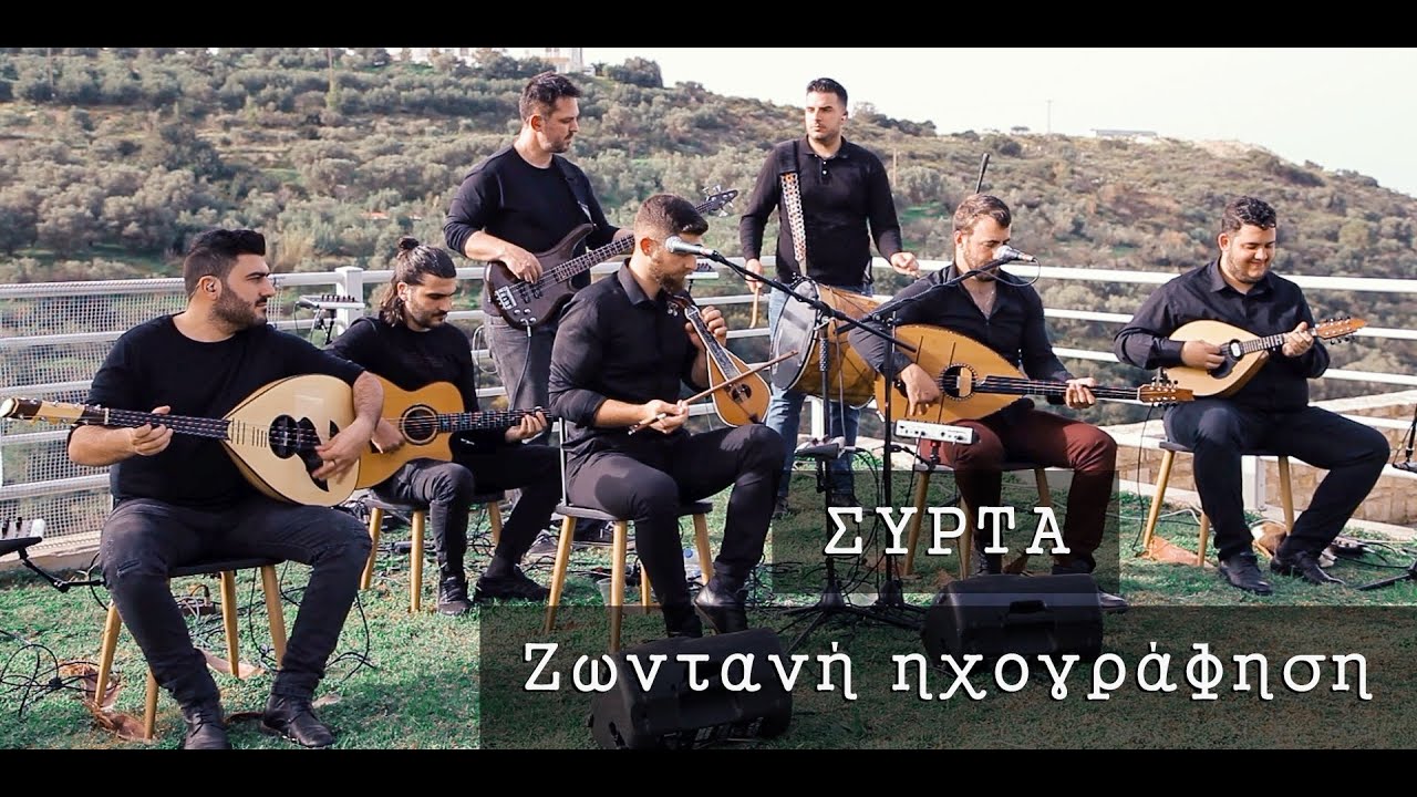 Συρτά | Αντώνης Κουράκης - Αναστάσης Μπούχλης - YouTube