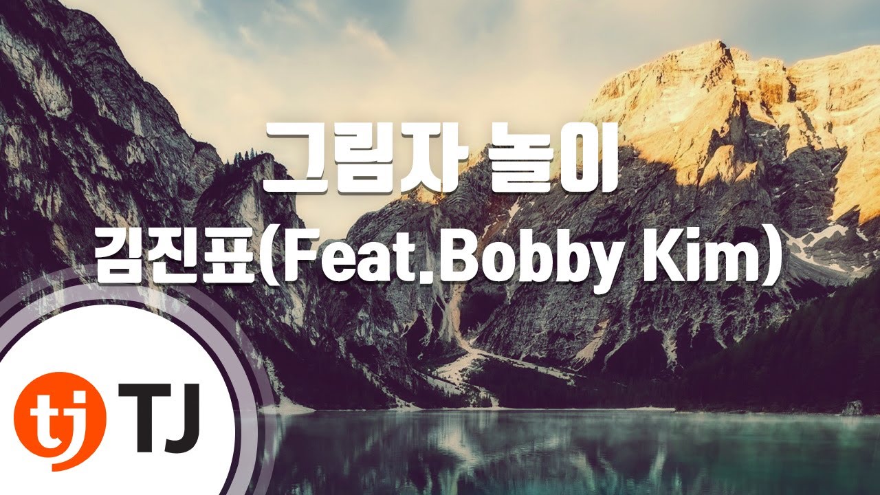 [TJ노래방] 그림자놀이 - 김진표(Feat.Bobby Kim) / TJ Karaoke - YouTube