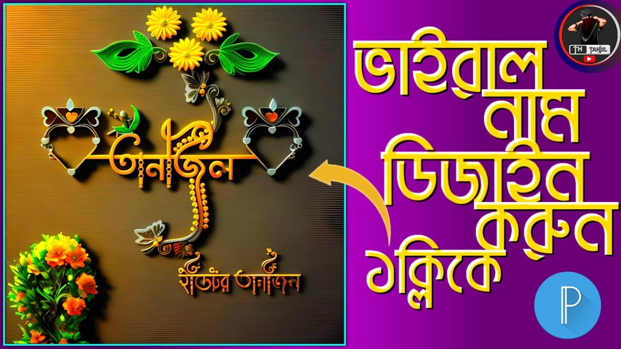 Viral Name Editing Tutorial in Mobile || Bangla Stylish Name Design ...