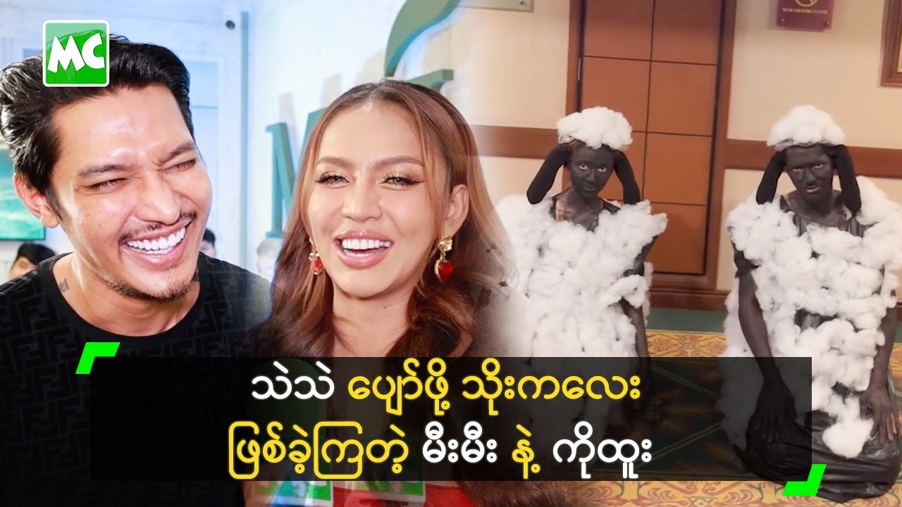 သဲသဲ ပျော်ဖို့ သိုးကလေး ဖြစ်ခဲ့ကြတဲ့ မီးမီး နဲ့ ကိုထူး Youtube