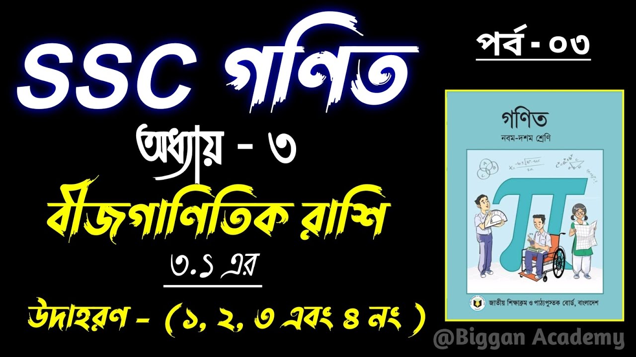03. Ssc math chapter 3, উদাহরণ ১,২,৩,৪ | নবম দশম শ্রেণির গণিত অধ্যায় ৩ ...