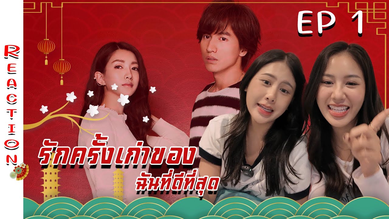 【Reaction】EP.1- รักครั้งเก่าของฉันที่ดีที่สุด | ย้ำ!! เรื่องนี้เจอร์รี่ ...