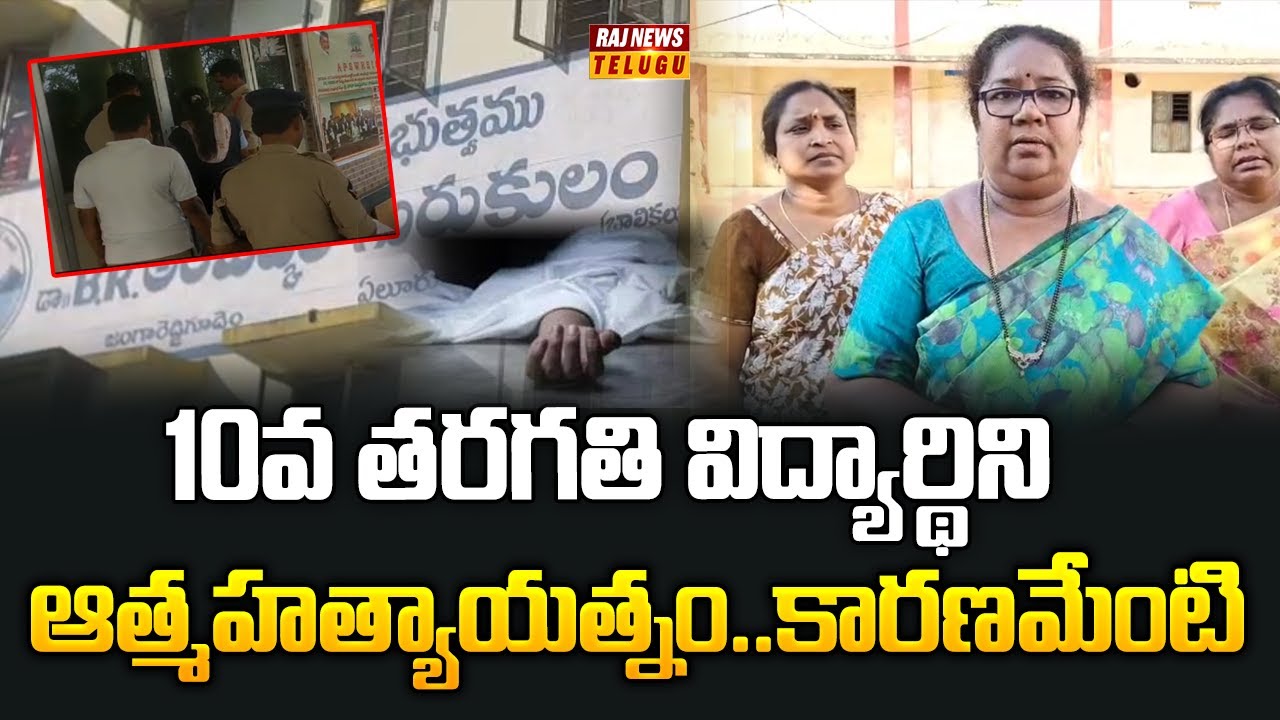 10వ తరగతి విద్యార్థిని ఆత్మహత్యాయత్నం..కారణమేంటి - Elluru ...