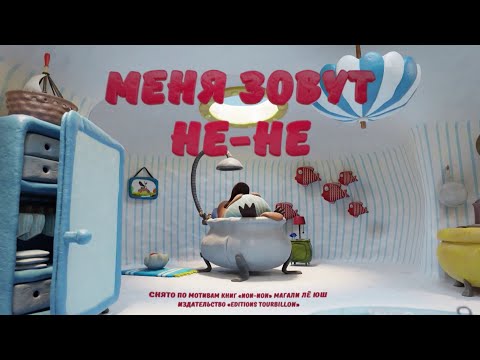No-No - Intro (Russian) | Меня зовут Не-Не