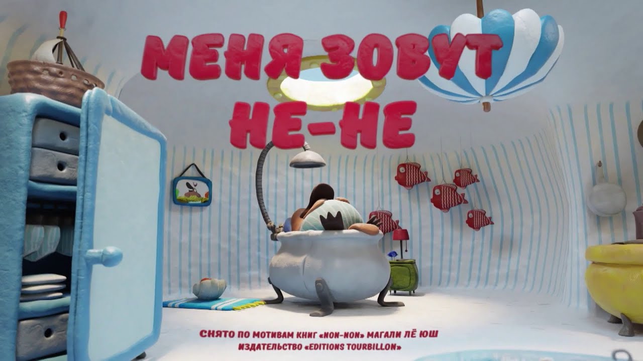 No-No - Intro (Russian) | Меня зовут Не-Не - YouTube