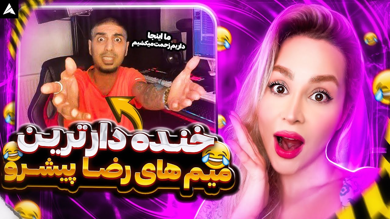 خنده دارترین میم های رضا پیشرو Reza Pishro's Memes بی ناموسا ما داریم ...