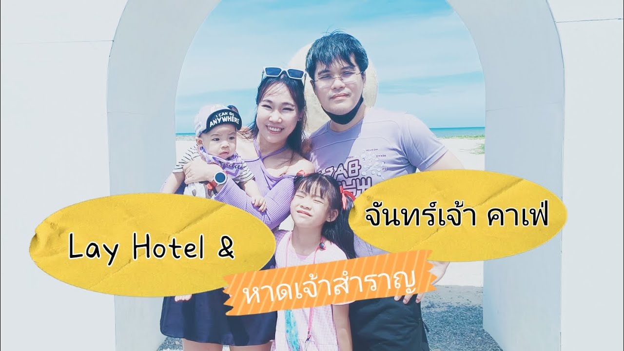 โรงแรมเล Lay Hotel จันทร์เจ้าคาเฟ่ หาดเจ้าสำราญ - YouTube